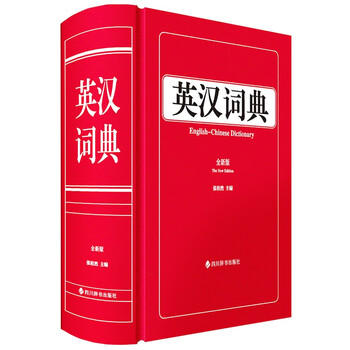 成语大词典（第二版） 英汉词典（全新版）