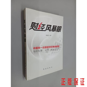 保证正版  可开发票！！财经风暴眼