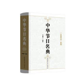 中华节日名典 李耀宗 9787569500202 陕西师范大学出版总社