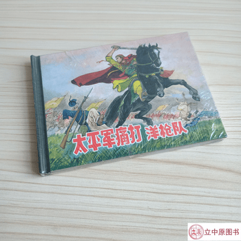 上美小精 太平军痛打洋枪对 连环画小人书 上海人民美术出版社 陈光镒 绘