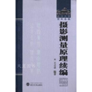 摄影测量原理续编 王之卓 武汉大学出版社