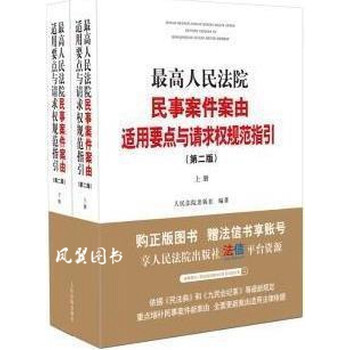 最高人民法院民事案件案由适用要点与请求权规范指引 2册 2版 人民法院出版社编著 人民法院出版社