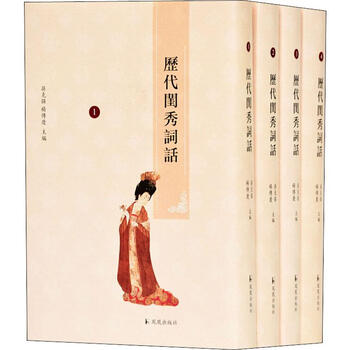历代闺秀词话(4册)