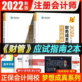 正保会计网校 注册会计2022教材应试指南 注册会计师cpa会计辅导书 综合阶段会计税法审计经济法财管公司战略知识真题解析 【应试指南】财务成本管理