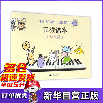 五线谱本(幼儿版)