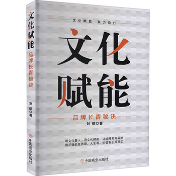 文化赋能 品牌长青秘诀 图书