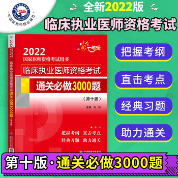 2022临床执业医师资格考试试题 临床医师职业资格考试 临床执业医师考试 国家医师资格考试 医药科技出版社 通关必做3000题（第十版）