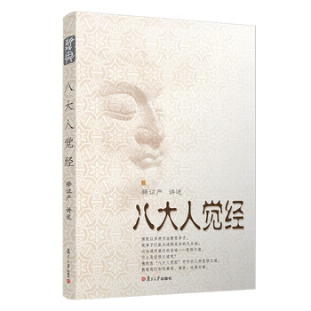 八大人觉经