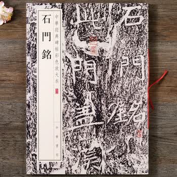 中华经典碑帖彩色放大本 石门铭 北魏楷书毛笔书法字帖 中华书局出版社