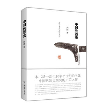 中国兵器史 周纬　著【正版书】