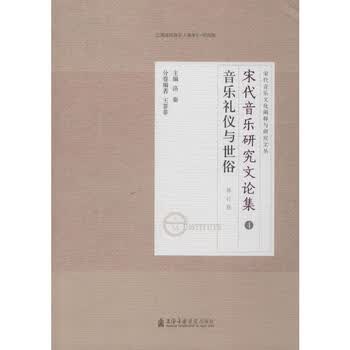 宋代音乐研究文论集 音乐礼仪与世俗 修订版