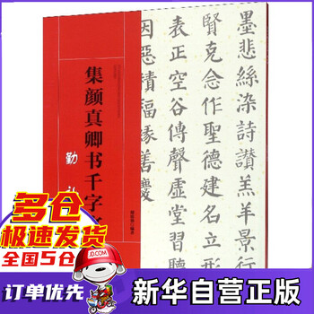 集颜真卿书千字文(勤礼碑)