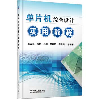 单片机综合设计实用教程 张元良 9787111433088 机械工业出版社