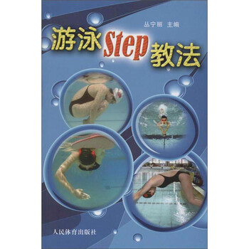 游泳Step教法 9787500945703  人民体育