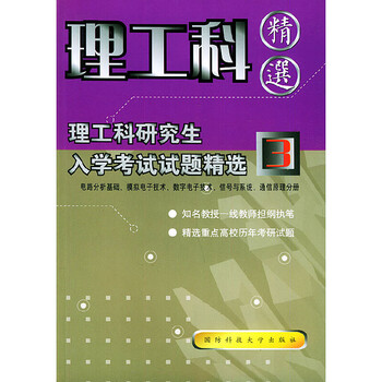 正版 理工科研究生入学考试试题精选（3）9787810249713