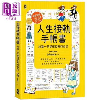 人生接轨手帐书【给每一天都很认真的自己】港台原版 小荷的手帐教室 野人文化