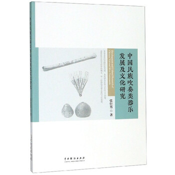 中国民族吹奏类器乐发展及文化研究