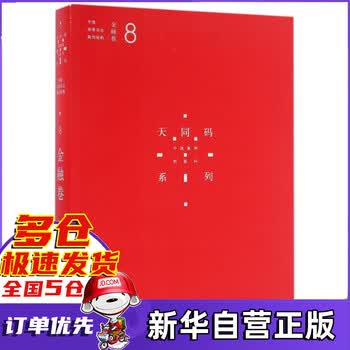 中国商事诉讼裁判规则(8金融卷)/天同码系列