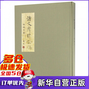 诗文声律论稿(初稿手跡)(精)