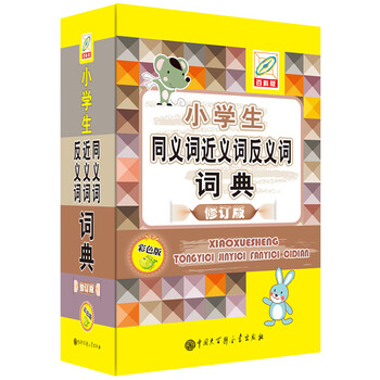 小学生同义词近义词反义词词典·修订版（精装彩色版）9787520206884