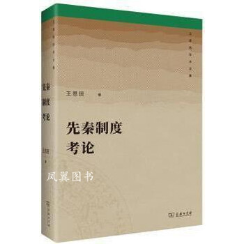 先秦制度考论 王恩田著 商务印书馆