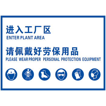 企业标识牌工厂标志工厂区生产区安全生产规定警示牌标示贴标志牌提示牌TFH TFH42 进入工厂区请佩戴好劳保用品 120*80厘米 覆膜防水PP贴纸