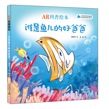 AR科普绘本：谁是鱼儿的好爸爸（精装绘本）9787556841790二十一世纪集团贺维芳