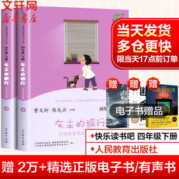 灰尘的旅行 快乐读书吧四年级下册人教版 小学生读物四年级课外阅读书籍书目 人民教育出版社
