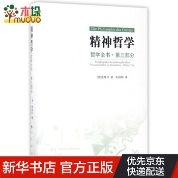 精神哲学(哲学全书第3部分)(精)