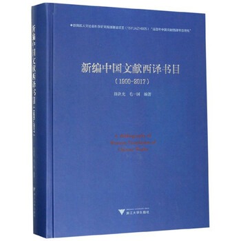 新编中国文献西译书目（1900-2017 附光盘）