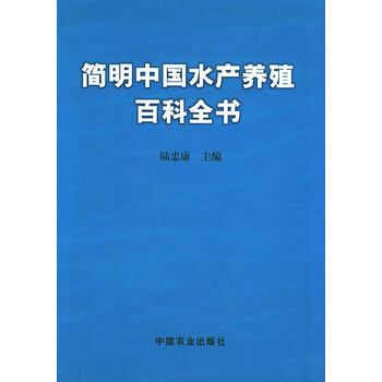 简明中国水产养殖百科全书 陆忠康