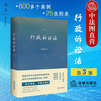 正版 天下·行政诉讼法 第三版第3版 何海波 法律社 行政诉讼法教科书法学教材行诉法书籍法学生用书 裁判文书司法解释案例索引