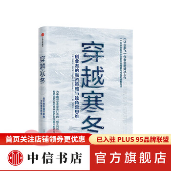 穿越寒冬 史蒂文霍夫曼著  创业创新 独角兽 商业模式 债务风险 不确定性  中信书店