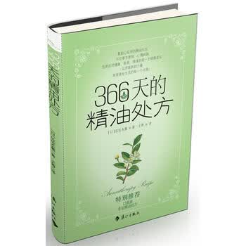 366天的精油处方 (日) 佐佐木薰主编