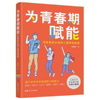 为青春期赋能【保证正版】