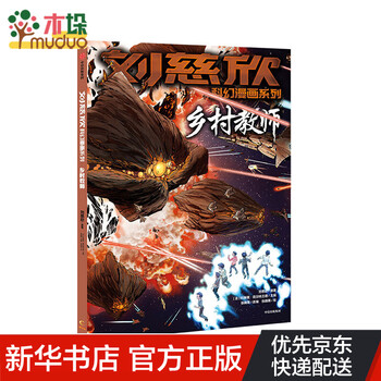 刘慈欣科幻漫画系列 ：乡村教师