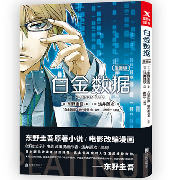 东野圭吾：白金数据（漫画版）