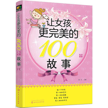 让女孩更完美的100个故事 彭凡 著 9787122351135
