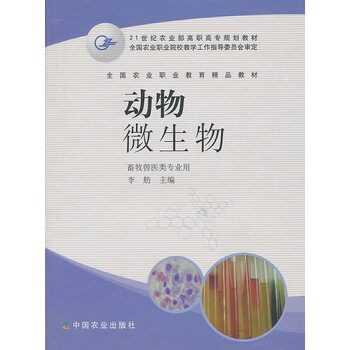 动物微生物 李舫 中国农业出版社