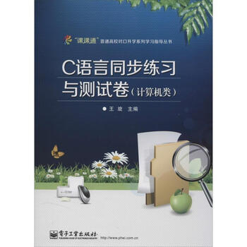 C语言同步练习与测试卷【正版图书，放心下单】