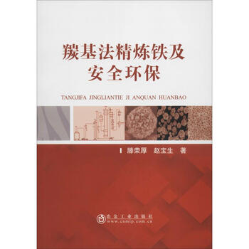 羰基法精炼铁及安全环保