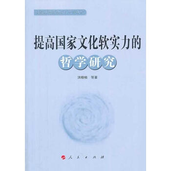 提高国家文化软实务的哲学研究 9787010128795