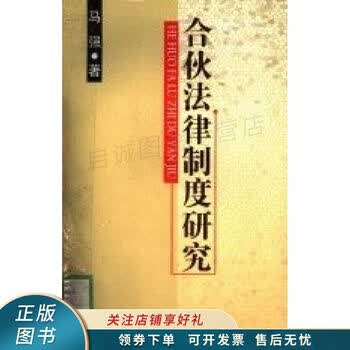 合伙法律制度研究 马强
