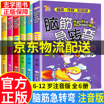 【官方正版】脑筋急转弯6-12岁注音版全6册 儿童益智游戏书猜谜语智力开发图书一二三年级课外书小学生课外阅读书籍 正版