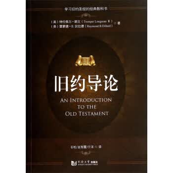 旧约导论 [美] 特伦佩尔·朗文（Tremper Longman）, 同济大学出版社 978