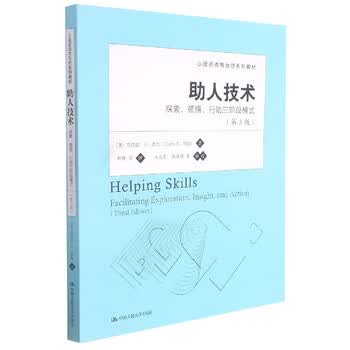 助人技术(探索领悟行动三阶段模式第3版心理咨询与治疗系列教材)