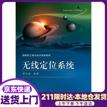 无线定位 梁久祯　编著 电子工业出版社