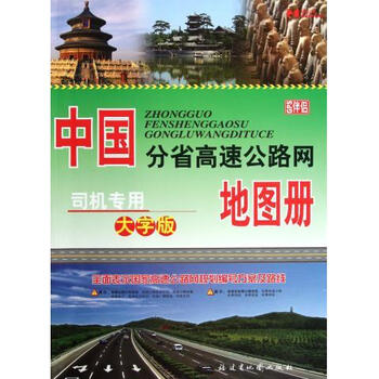 中国分省高速公路网地图册-(司机专用大字版) 陈能坦 编