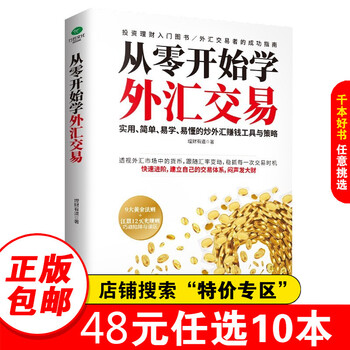 【特价专区】从零开始学外汇交易正版书籍