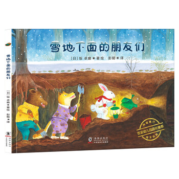 神奇旅行绘本系列：雪地下面的朋友们（百家幼儿园园长推荐作品。诠释友情的意义，培养孩子社交与协作能力。附赠大幅精美导读。精装）丁虹绘本馆出品